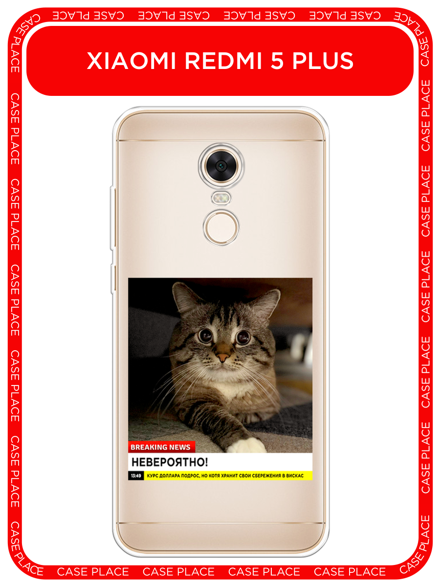 Чехол на Xiaomi Redmi 5 Plus / Сяоми Редми 5 Плюс с принтом Невероятный кот, прозрачный