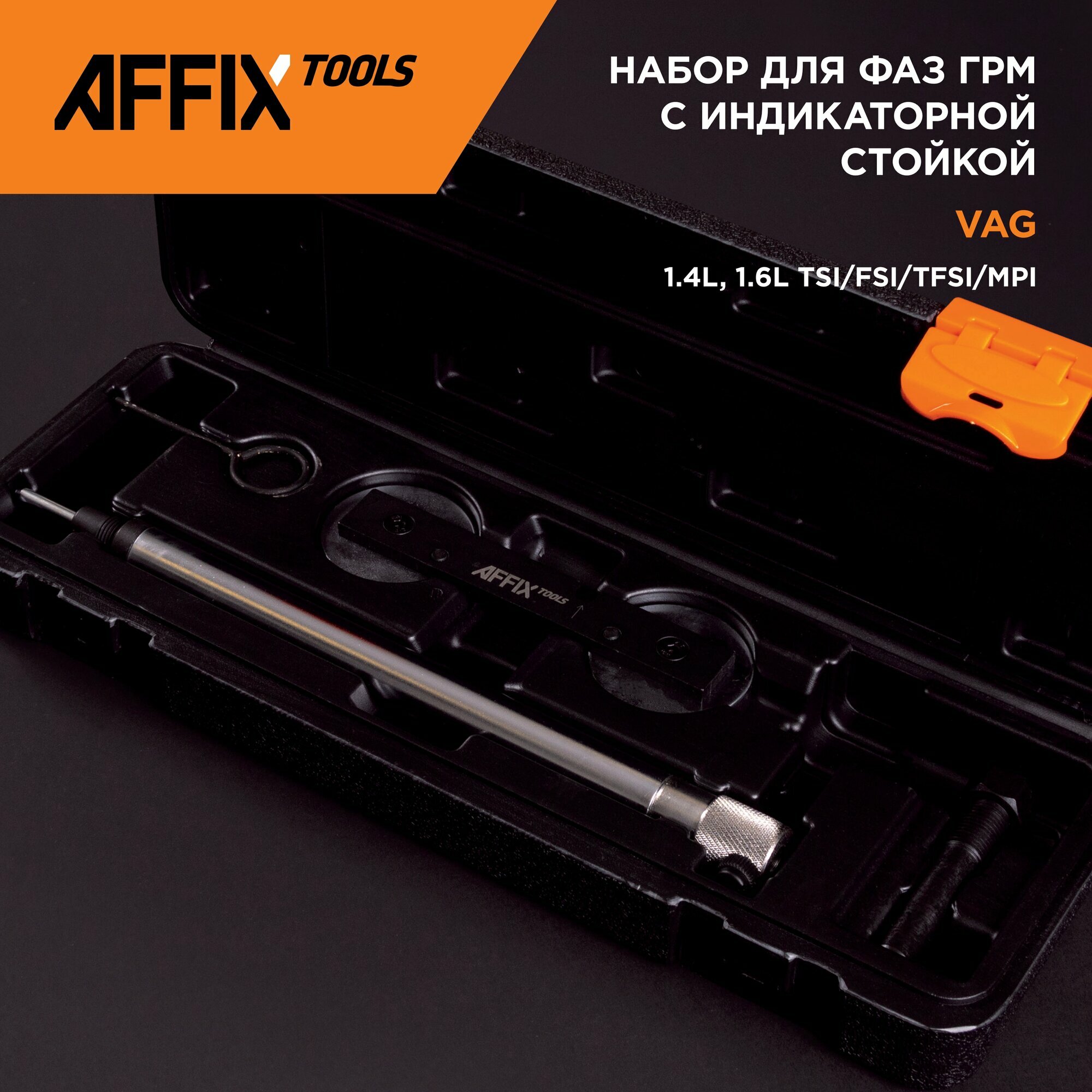 Набор для установки фаз ГРМ с индикаторной стойкой, VAG, кейс, 4 предмета AFFIX AF10322014C