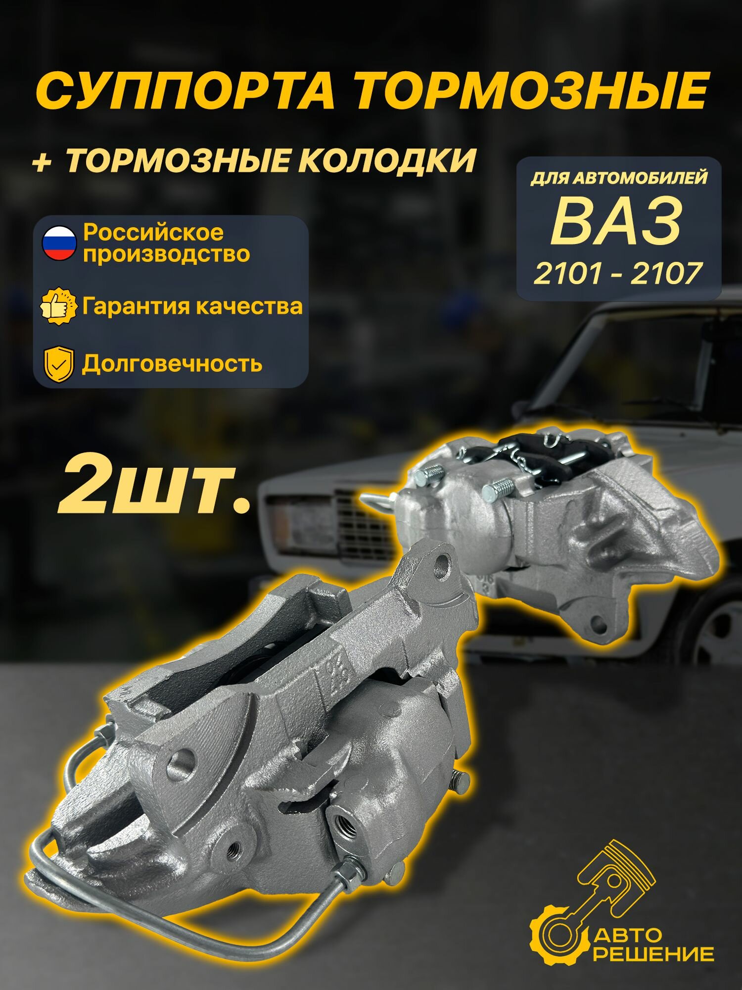 Суппорт тормозной системы (пара) для Ваз 2101-2107