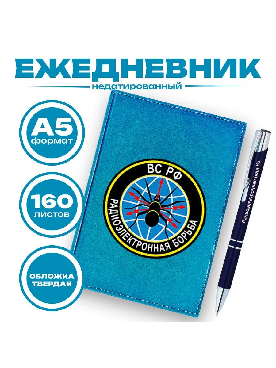 Ежедневник и ручка Войска радиоэлектронной борьбы РФ