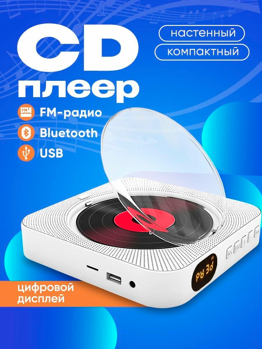 CD проигрыватель белый / Плеер для компакт дисков