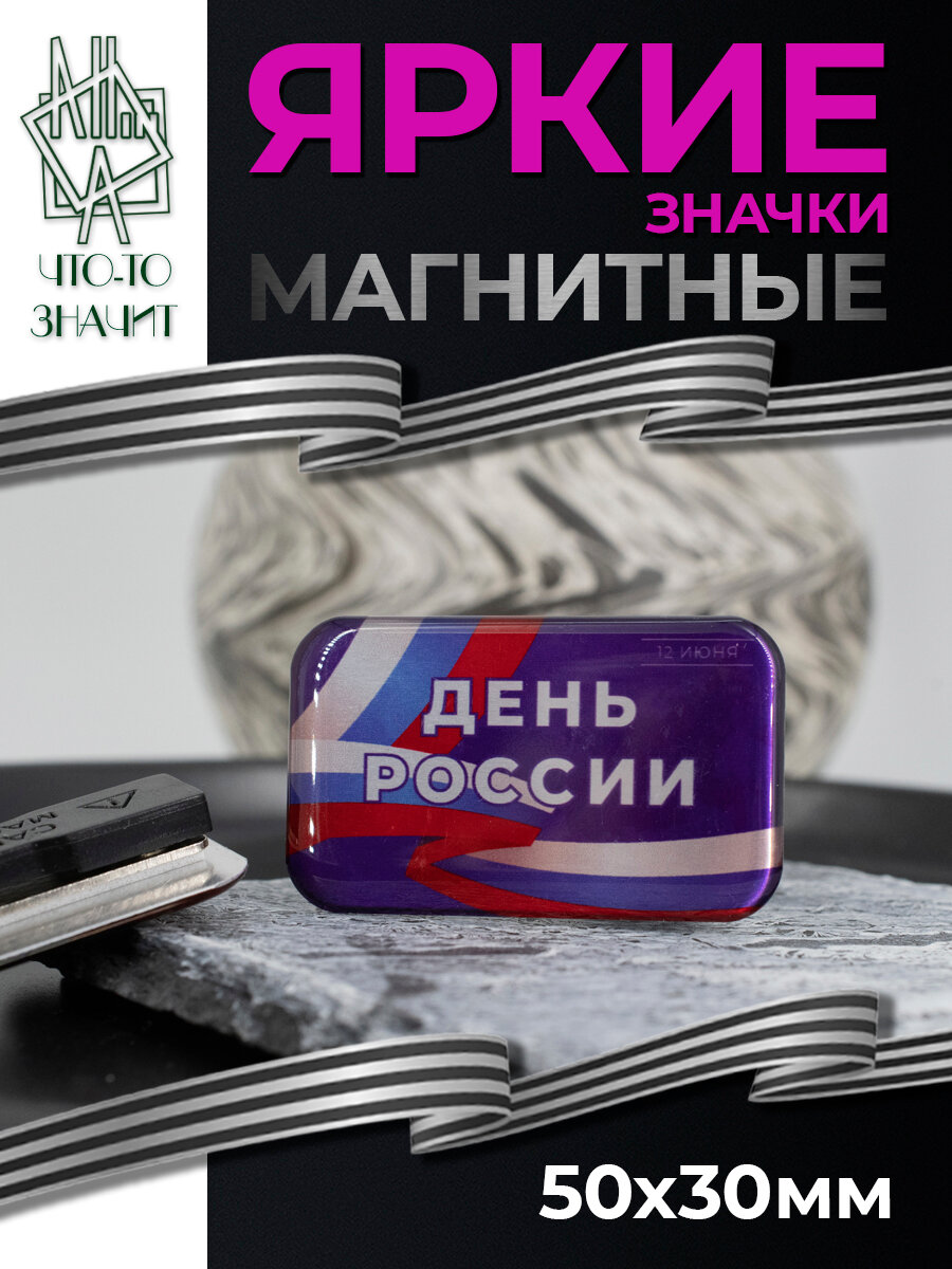 Значок День России 3д на магните. 50х30мм