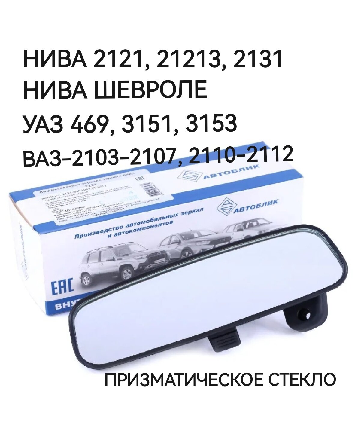 Зеркало внутрисалонное 2103-2107, 2110-2112, 2123, Нива, Уаз призматическое, Автоблик-2.