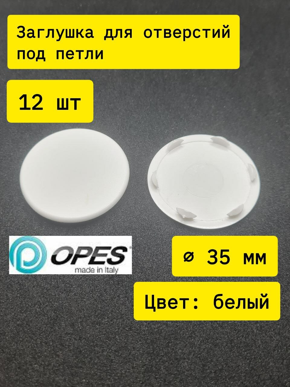 Заглушка мебельная для отверстий под петли d35 мм белая глянцевая Opes - 12 шт