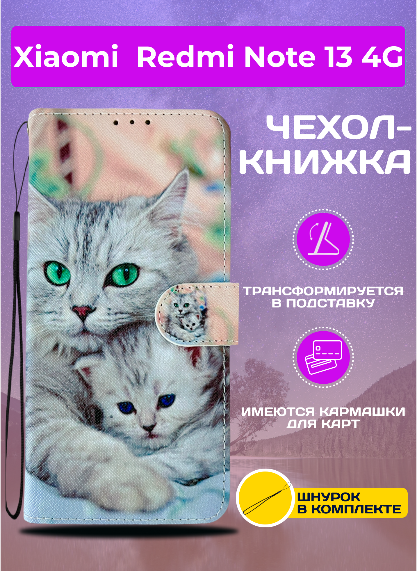 Чехол книжка wallet case на Xiaomi Redmi Note 13 4G / Редми Нот 13 4G с рисунком (Кошка с котёнком)