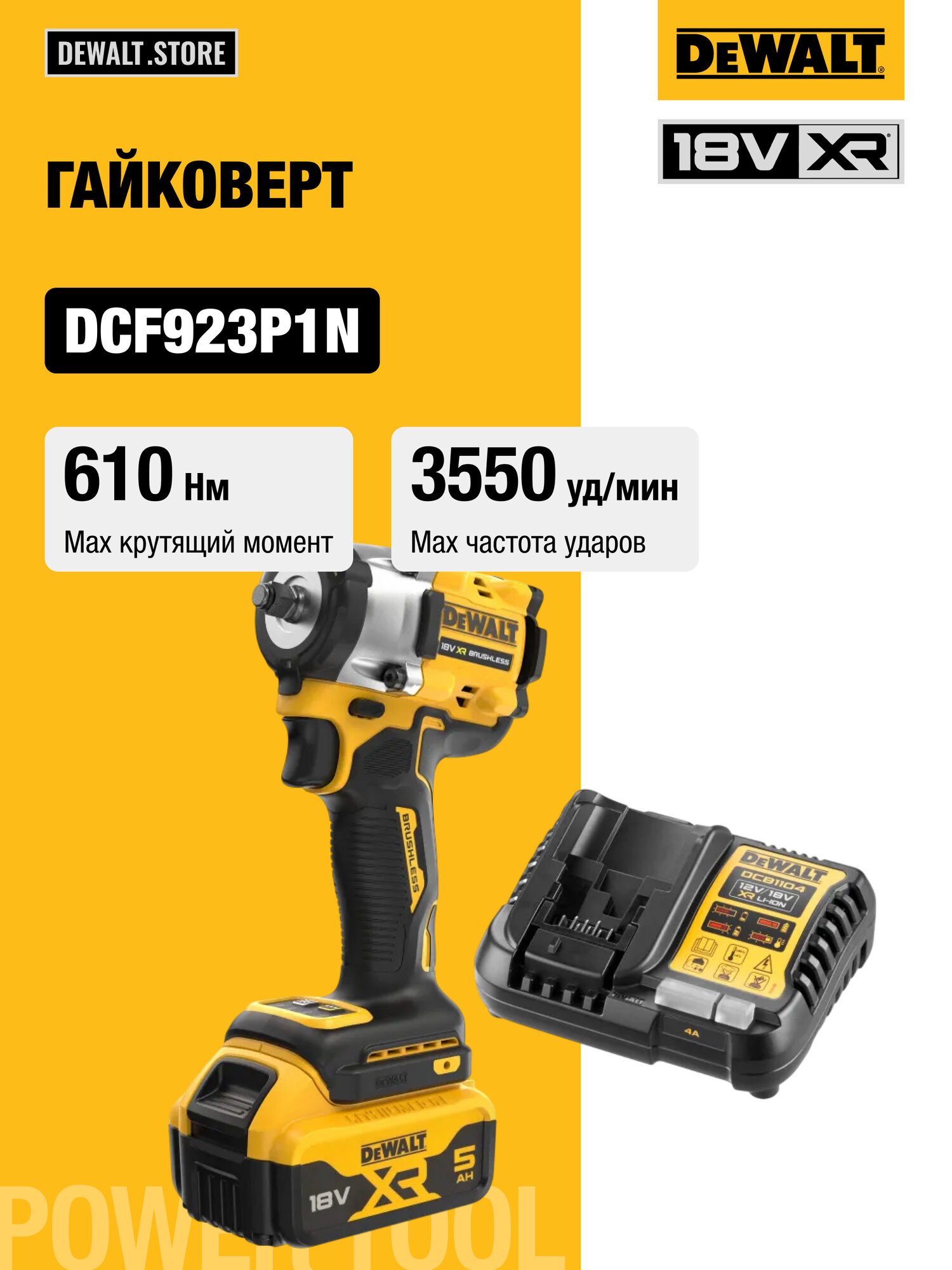 Аккумуляторный гайковерт DEWALT DCF923P1, 18 В, 610 Нм, 3550 уд/мин, с АКБ 5 Ач и ЗУ