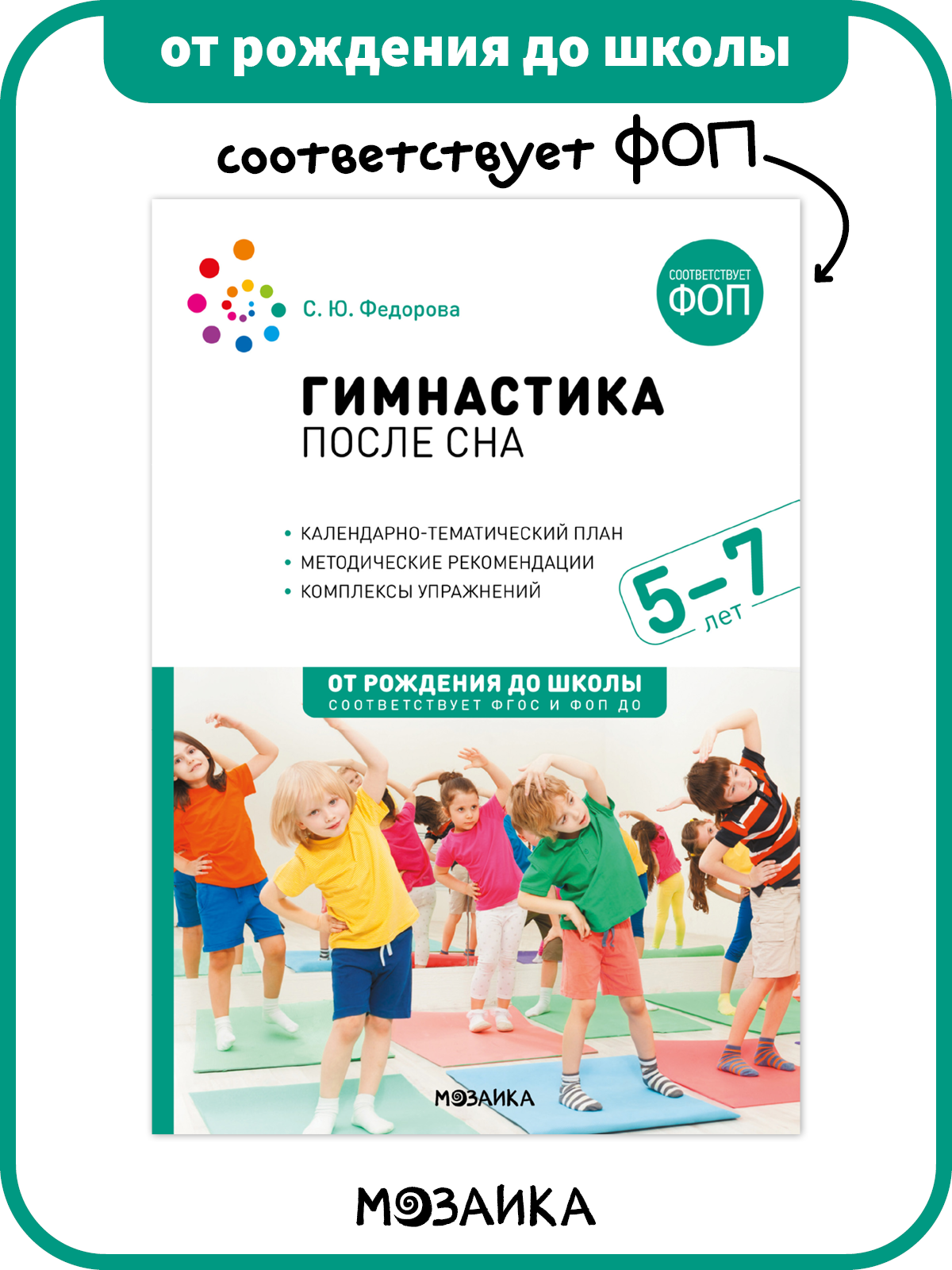 Гимнастика после сна от рождения до школы Конспекты занятий с детьми 5-7 лет, ФГОС, ФОП