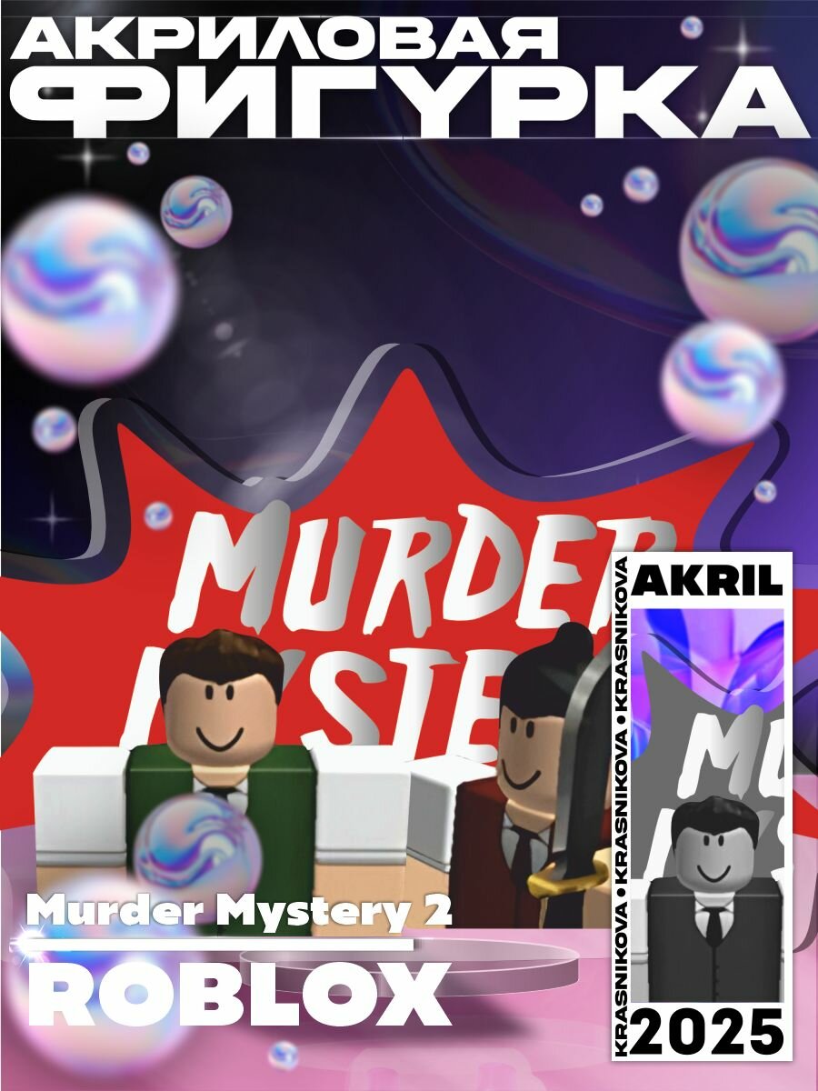 Акриловая фигурка игра roblox, роблокс Murder Mystery 2, для интерьера и коллекционная