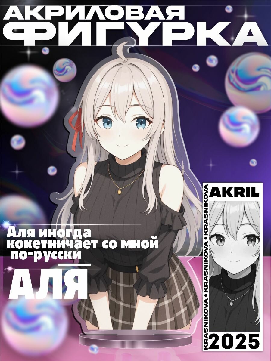 Акриловая фигурка Аля иногда кокетничает со мной по русски
