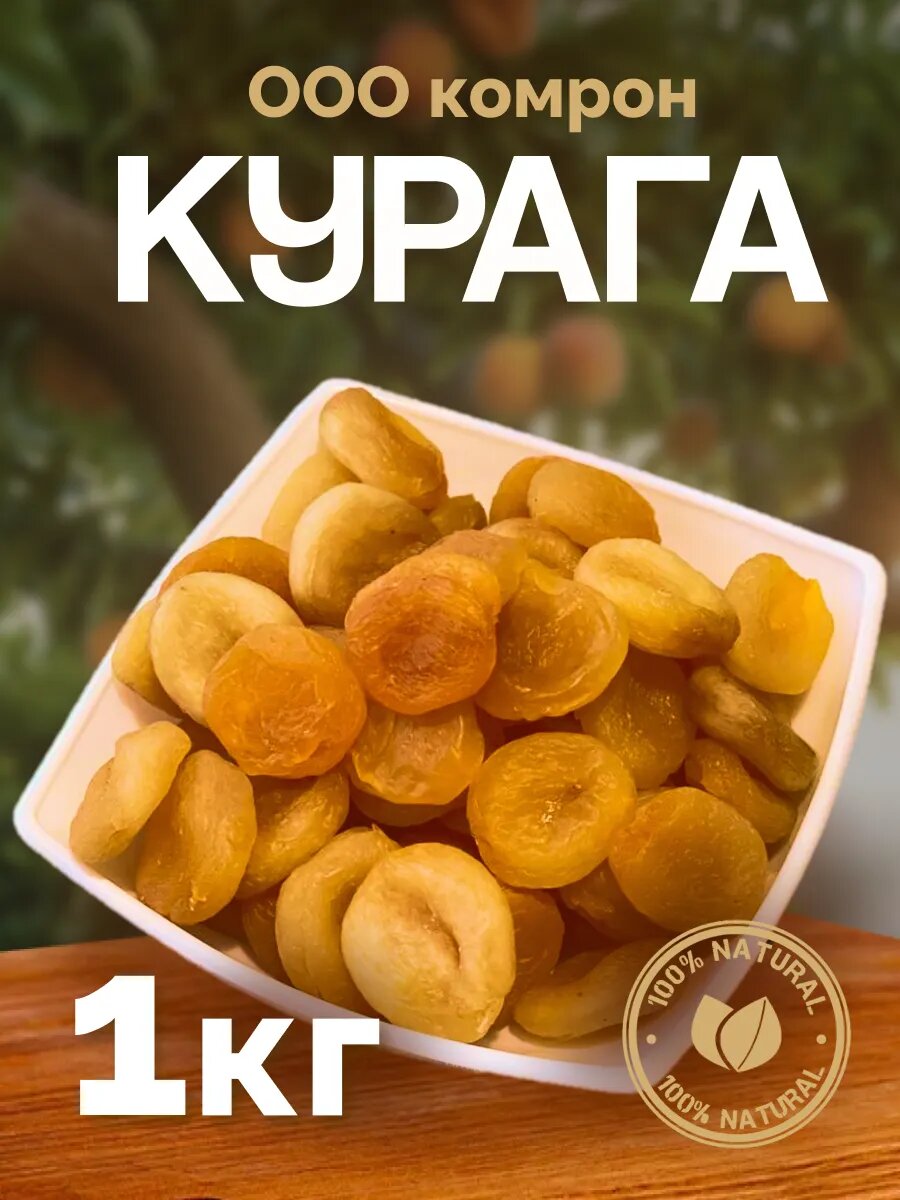 Натуральная курага OOO komron, 100% натуральный состав, без добавок