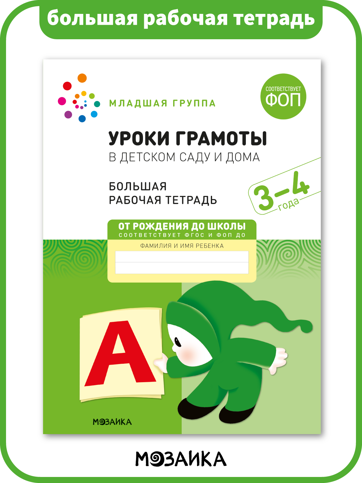 Уроки грамоты для дошкольников от рождения до школы для детей и малышей 3-4 года, Большая рабочая тетрадь, ФГОС, ФОП