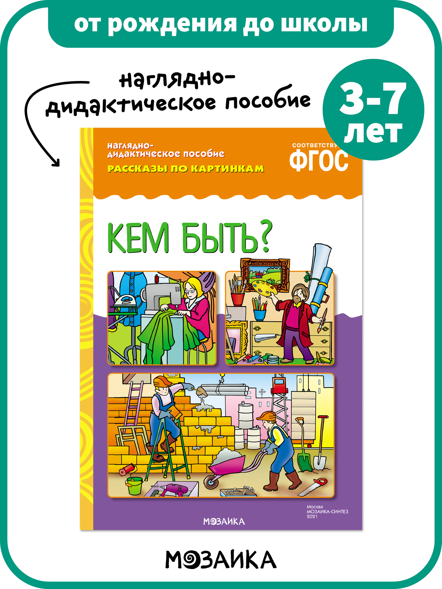Наглядно-дидактическое пособие от рождения до школы для детей 3-7 лет, Рассказы по картинкам, Кем быть, ФГОС