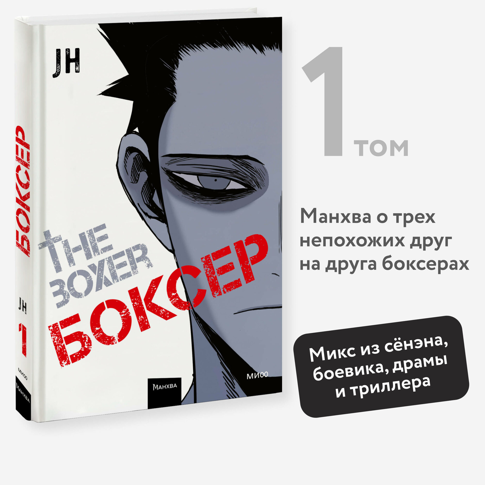 JH. Боксер. Том 1