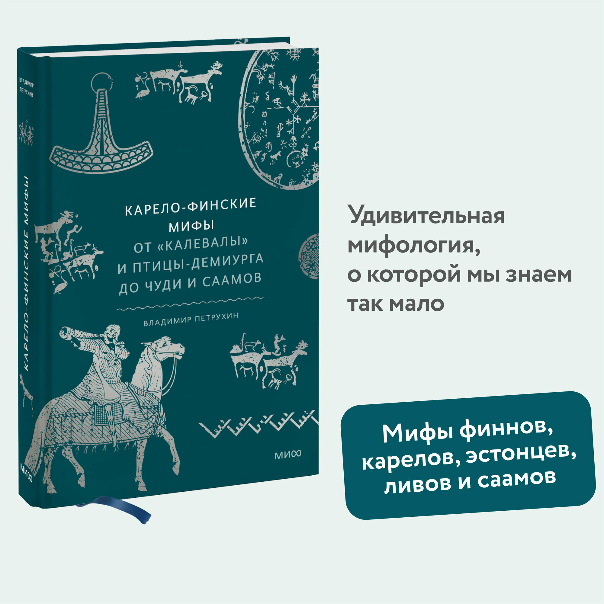 Владимир Петрухин. Карело-финские мифы. От «Калевалы» и птицы-демиурга до чуди и саамов