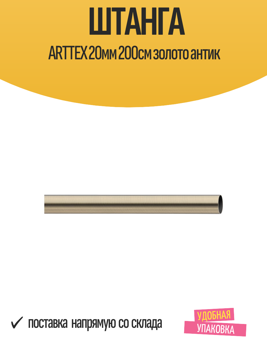 Штанга ARTTEX 20мм 200см золото антик, арт. Нап. 20.650 2,00 / карниз для штор
