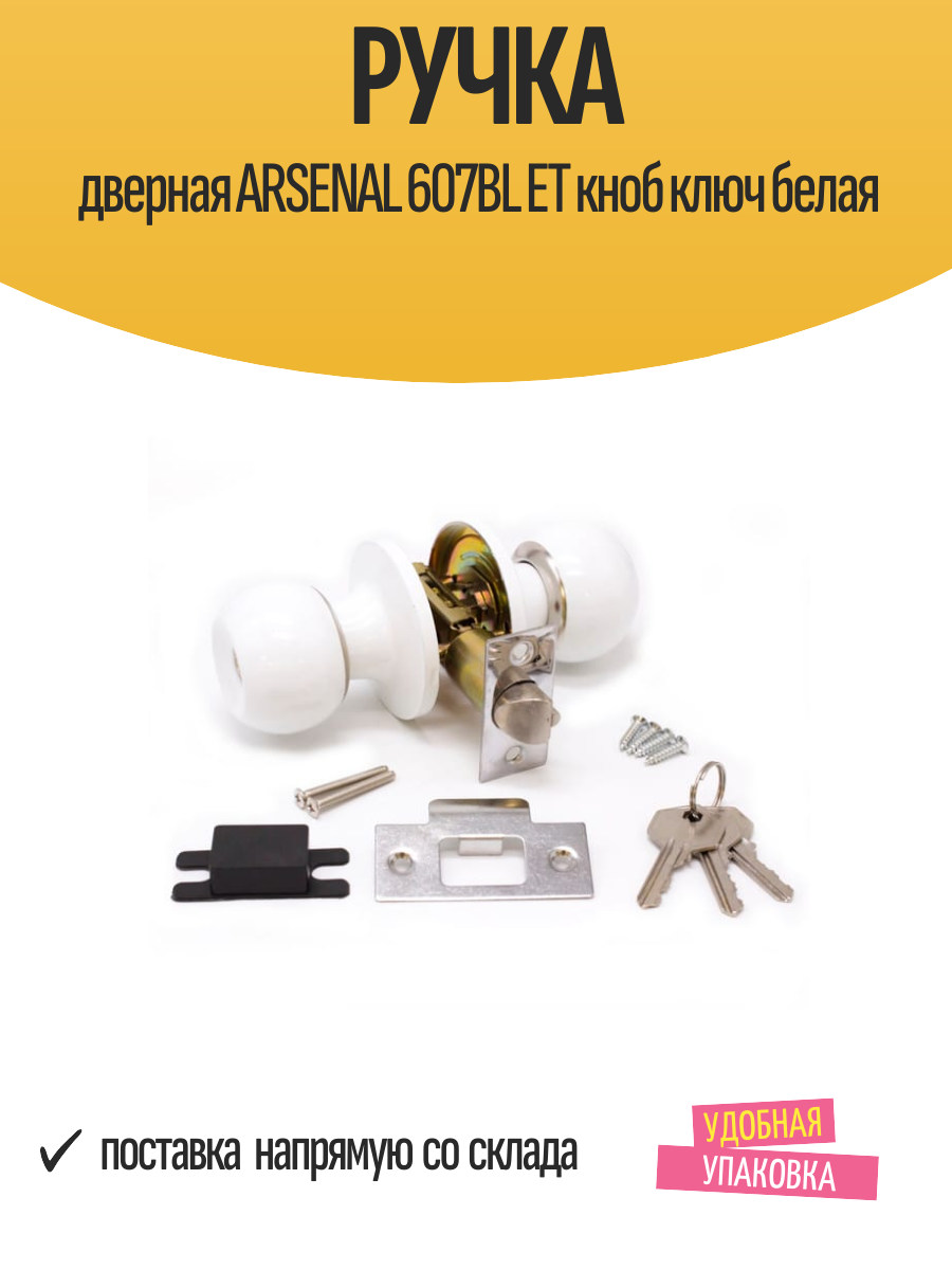 Ручка дверная ARSENAL "607BL ET" кноб ключ, белая, поворотная