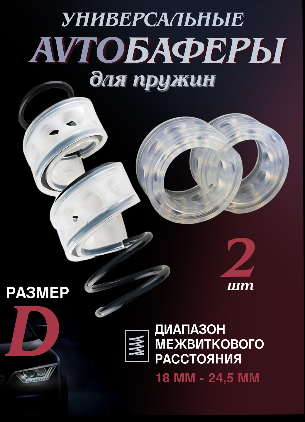 Автобаферы проставки межвитковые для пружин автомобиля тип D, полиуретан
