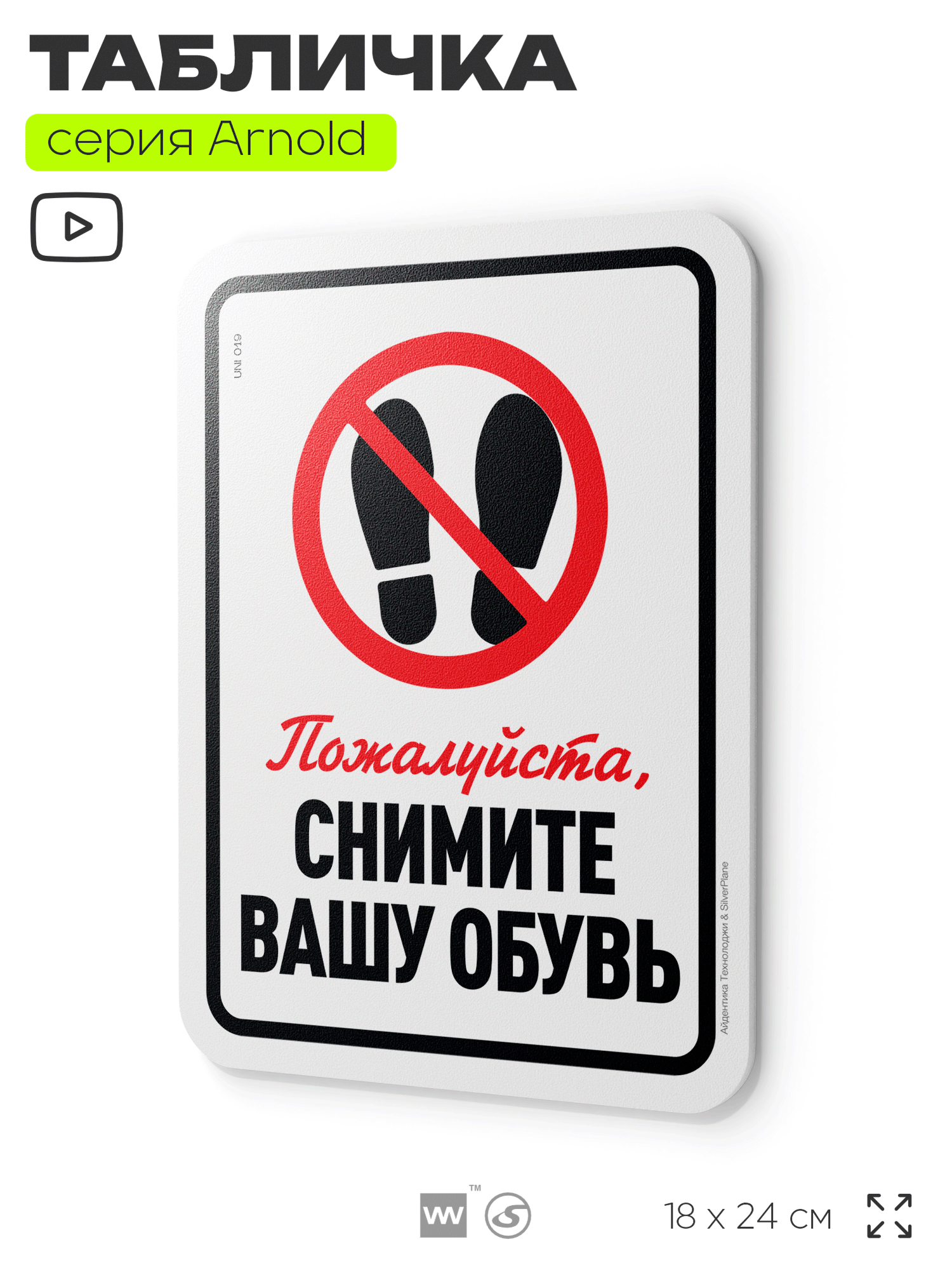 Табличка "Снимите обувь", на дверь и стену, информационная, пластиковая с двусторонним скотчем, 24х18 см, серия Арнольд, Айдентика Технолоджи