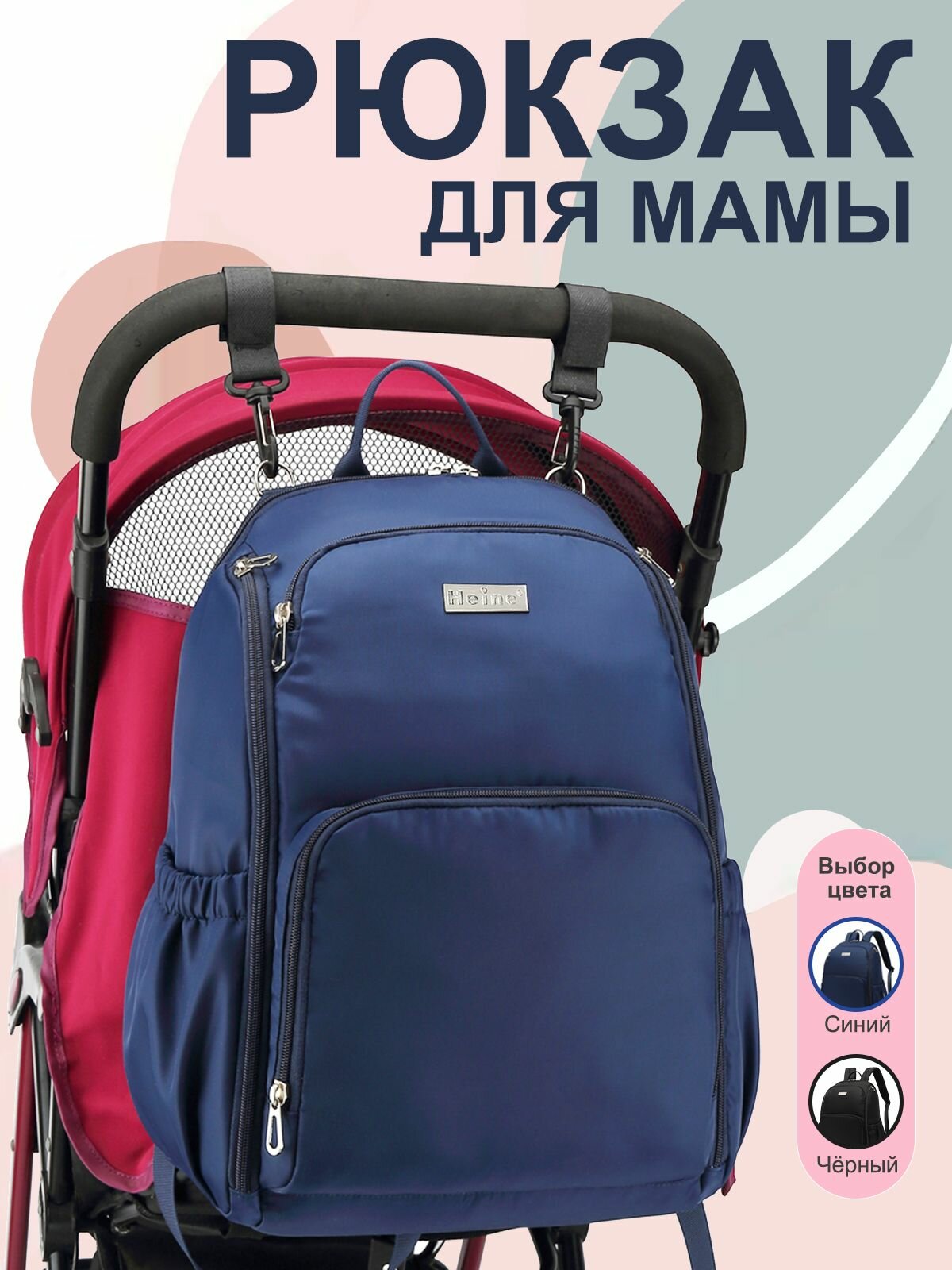 Heine Рюкзак для мамы с внутренними карманами креплением на коляску дорожный