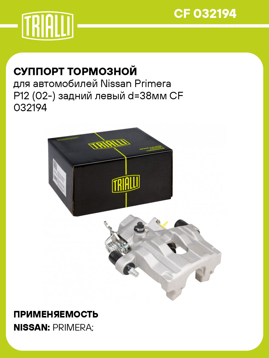 Суппорт тормозной для автомобилей Nissan Primera P12 (02-) задний левый d=38мм CF 032194 TRIALLI