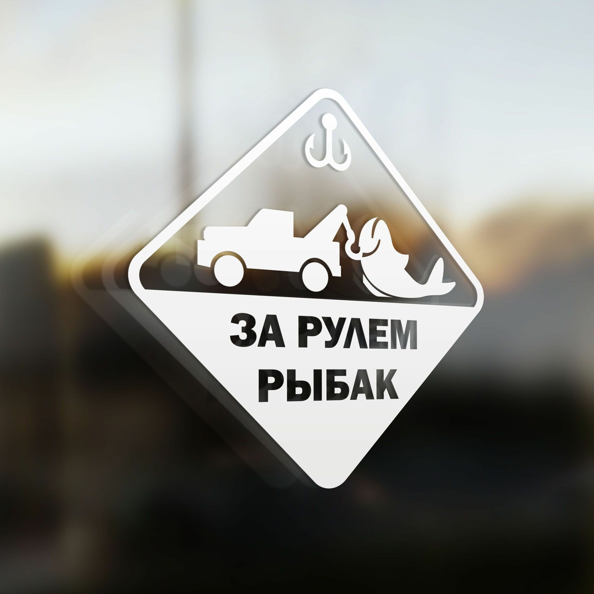 Наклейка на авто За Рулем Рыбак 23x23