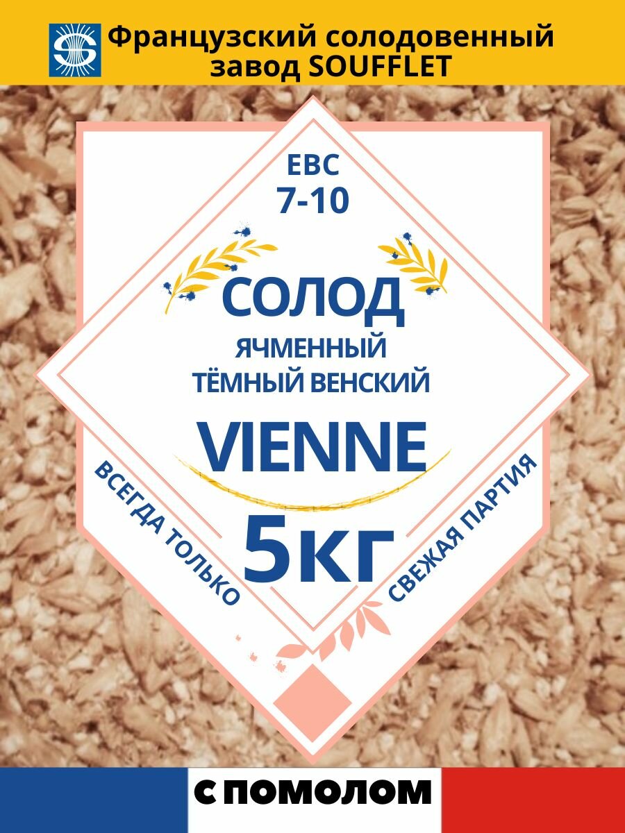 Солод французский венский, 7-10 EBC (Soufflet "VIENNE"), 5 кг, С помолом