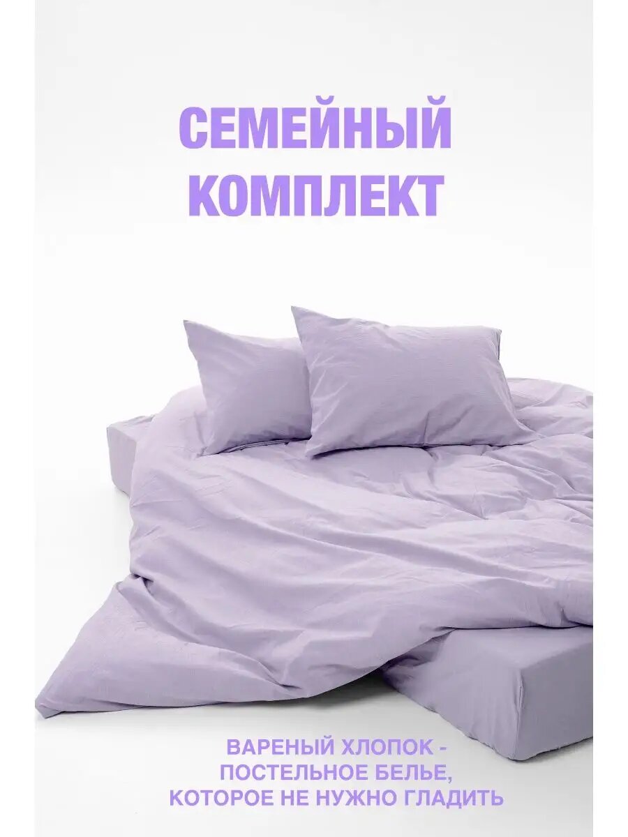 Постельное белье семейное, дуэт, вареный хлопок