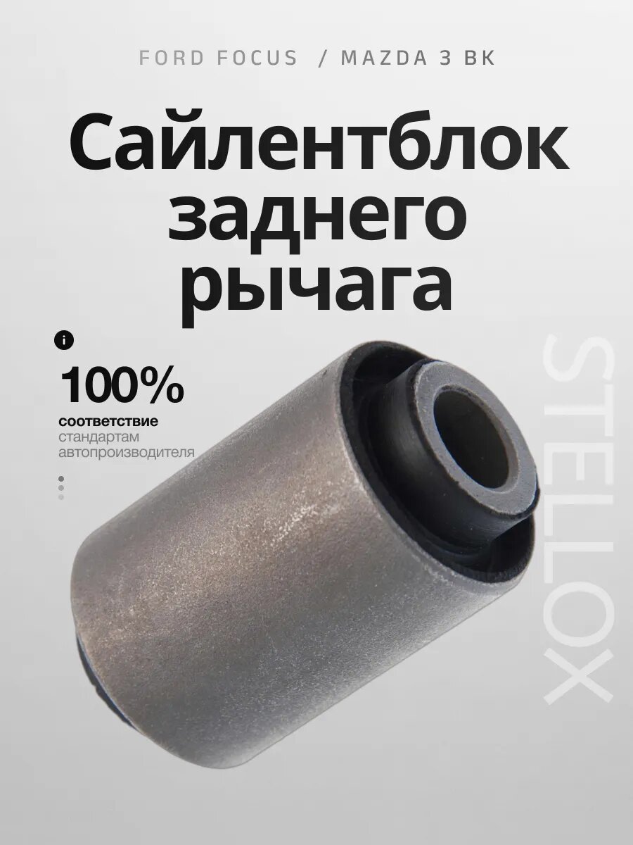 Сайлентблок STELLOX, задний рычаг, продольный, для Ford Focus и Mazda 3