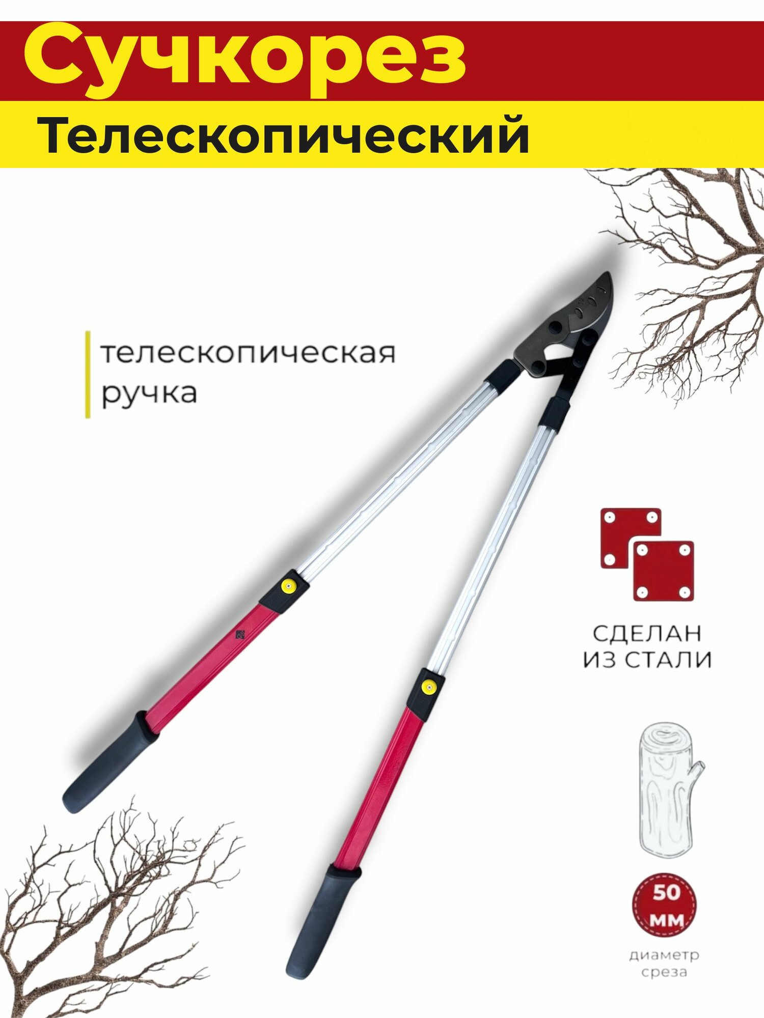 Сучкорез телескопический "СИЗ", сталь, длина 103см, макс. диаметр ветвей 50мм двухрычажный