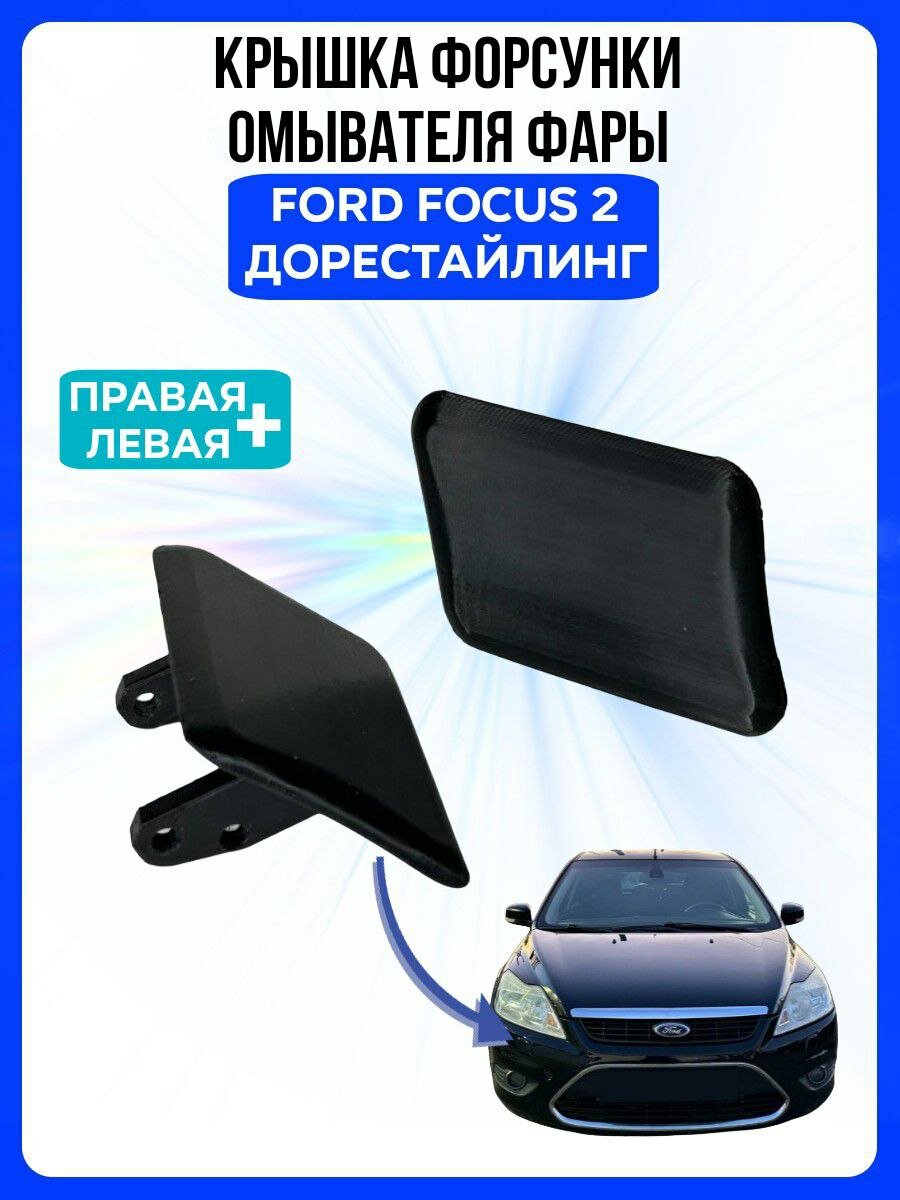 Крышка форсунки омывателя фары Ford Focus 2 2005-2011 дорестайлинг 1335633, 1335634 2 шт