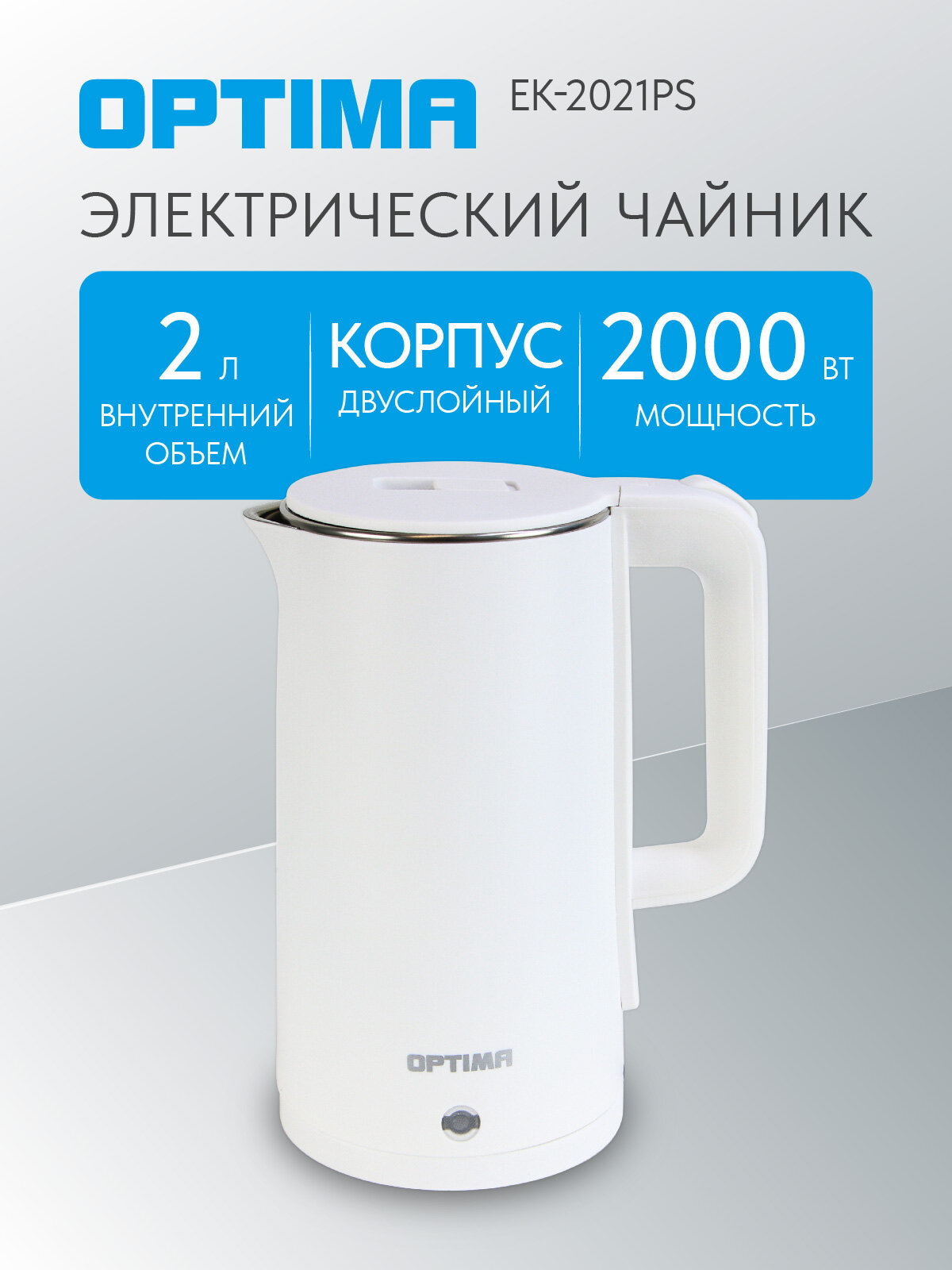 Чайник эл. OPTIMA EK-2021PS (2.0л, двойные стенки, эффект термоса, пов. на 360 град, 2000Вт)