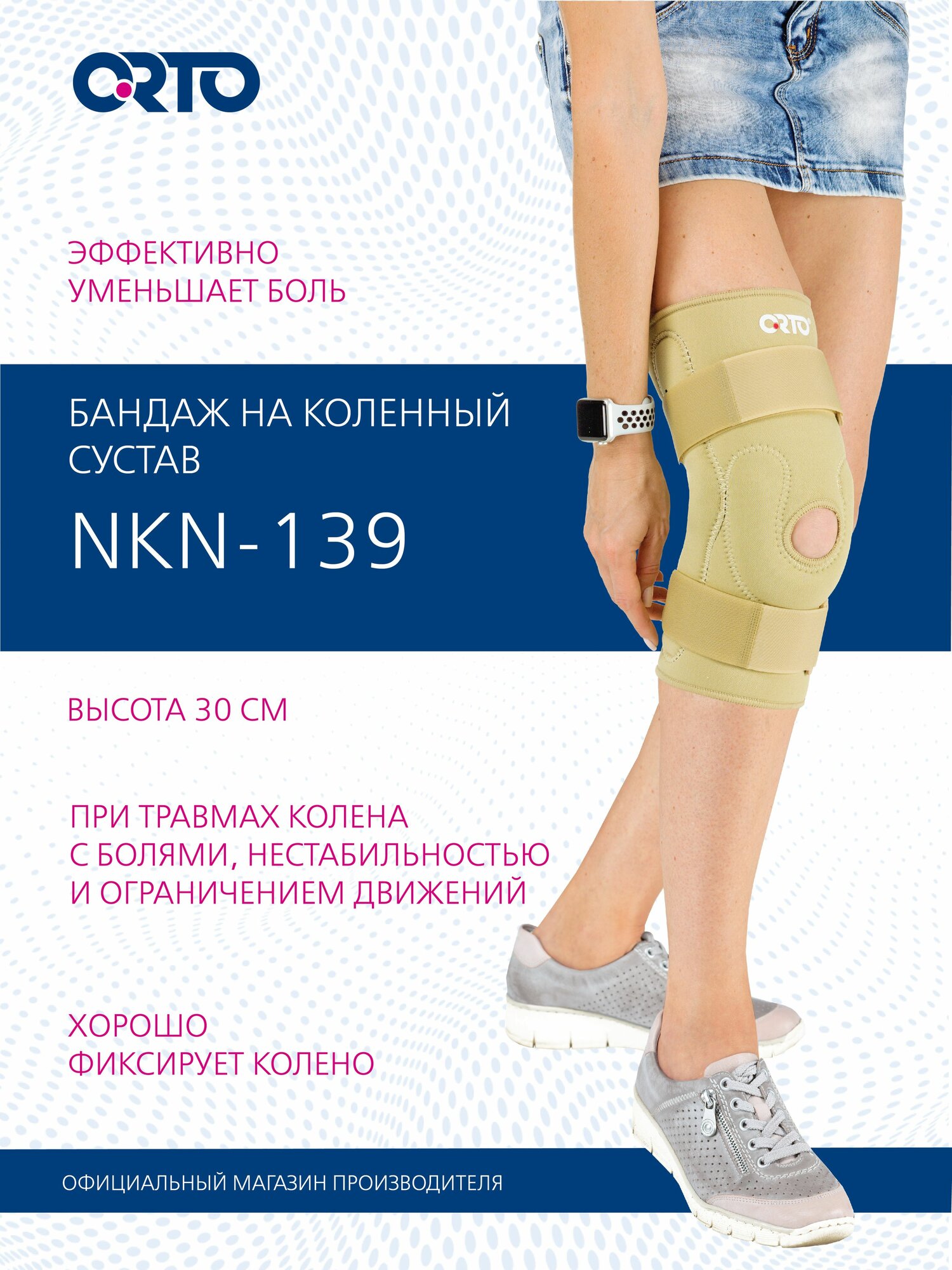 Наколенник ортопедический для коленного сустава NKN 139 ORTO