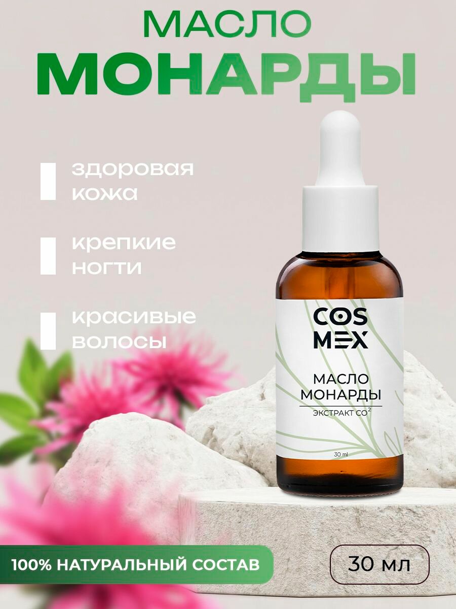 Экстракт Монарды для ногтей, волос, кутикулы, лица и тела с пипеткой 30 мл Cosmex