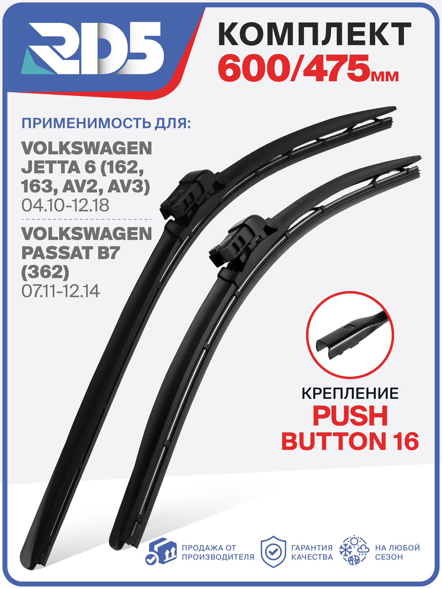 600 475 мм. Крепление Push Button 16 мм. Комплект бескаркасных щеток стеклоочистителя RD5 дворники на Volkswagen Jetta VI; Фольксваген Джетта 6; Volkswagen Passat B7; Фольксваген Пассат Б7