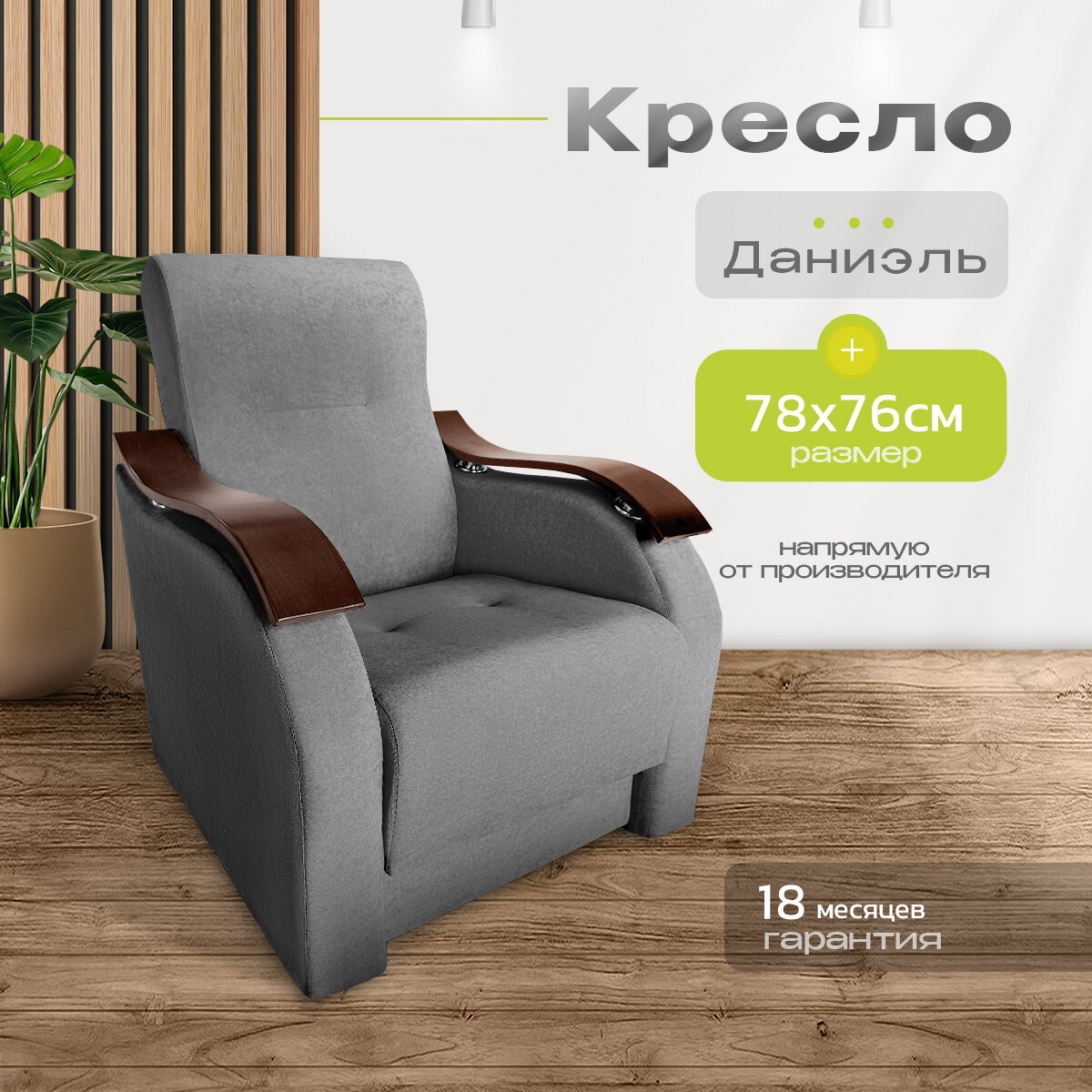 Кресло Даниэль от фабрики NORWOODMSK, микровелюр, 78 х76х105