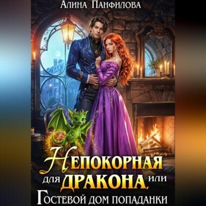Непокорная для дракона или Гостевой дом попаданки [Аудиокнига]