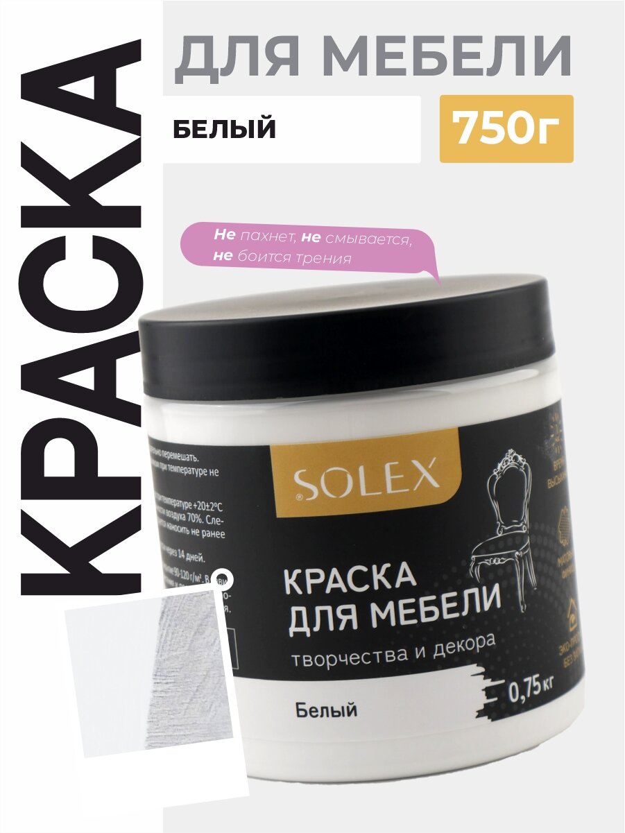 Краска для мебели SOLEX (Белый) - 0,75 кг.