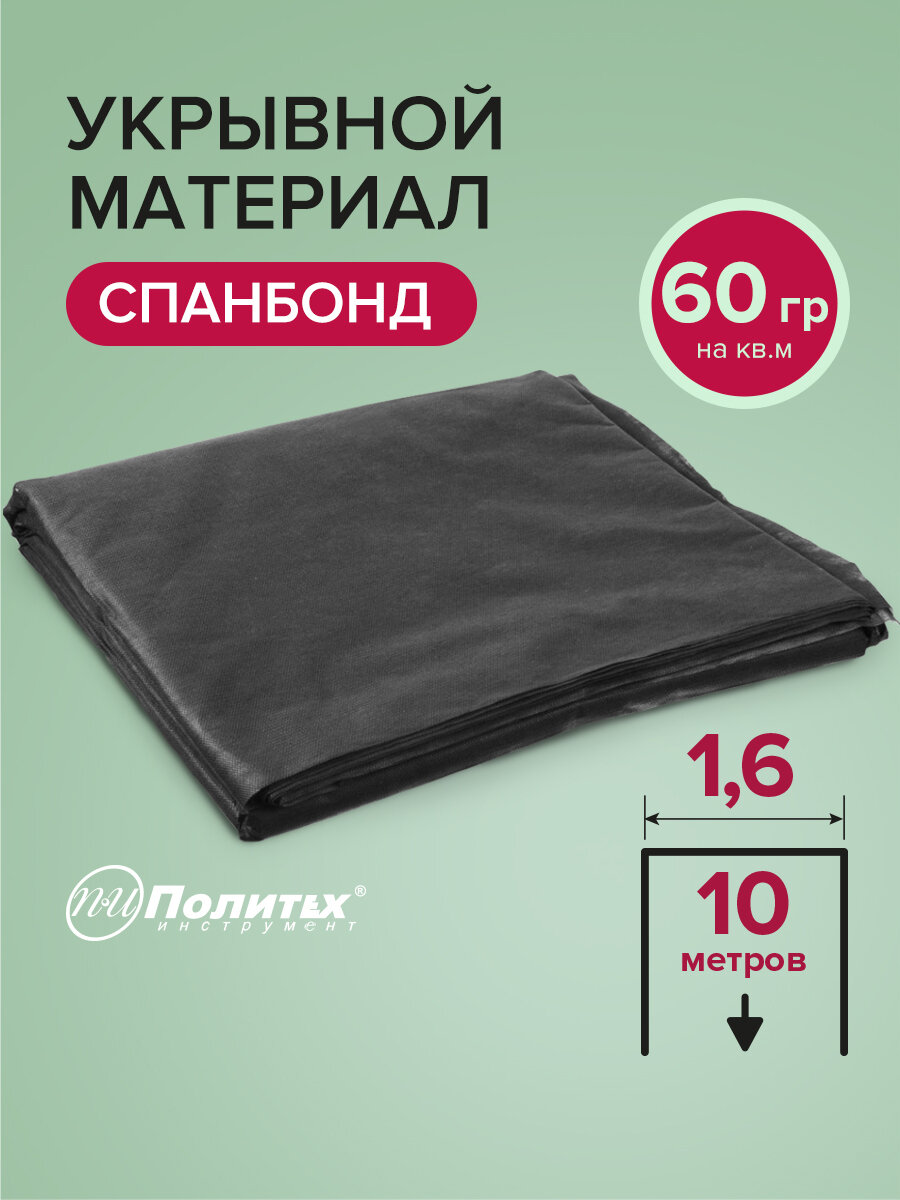 Спанбонд укрывной материал черный 60 г/м2, агроткань от сорняков, геотекстиль садовый, 1,6х10 м, Polyagro