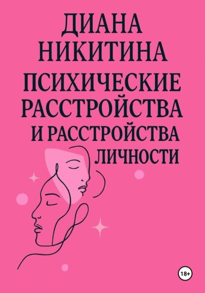 Психические расстройства, расстройства личности, сексуальные расстройства [Цифровая книга]