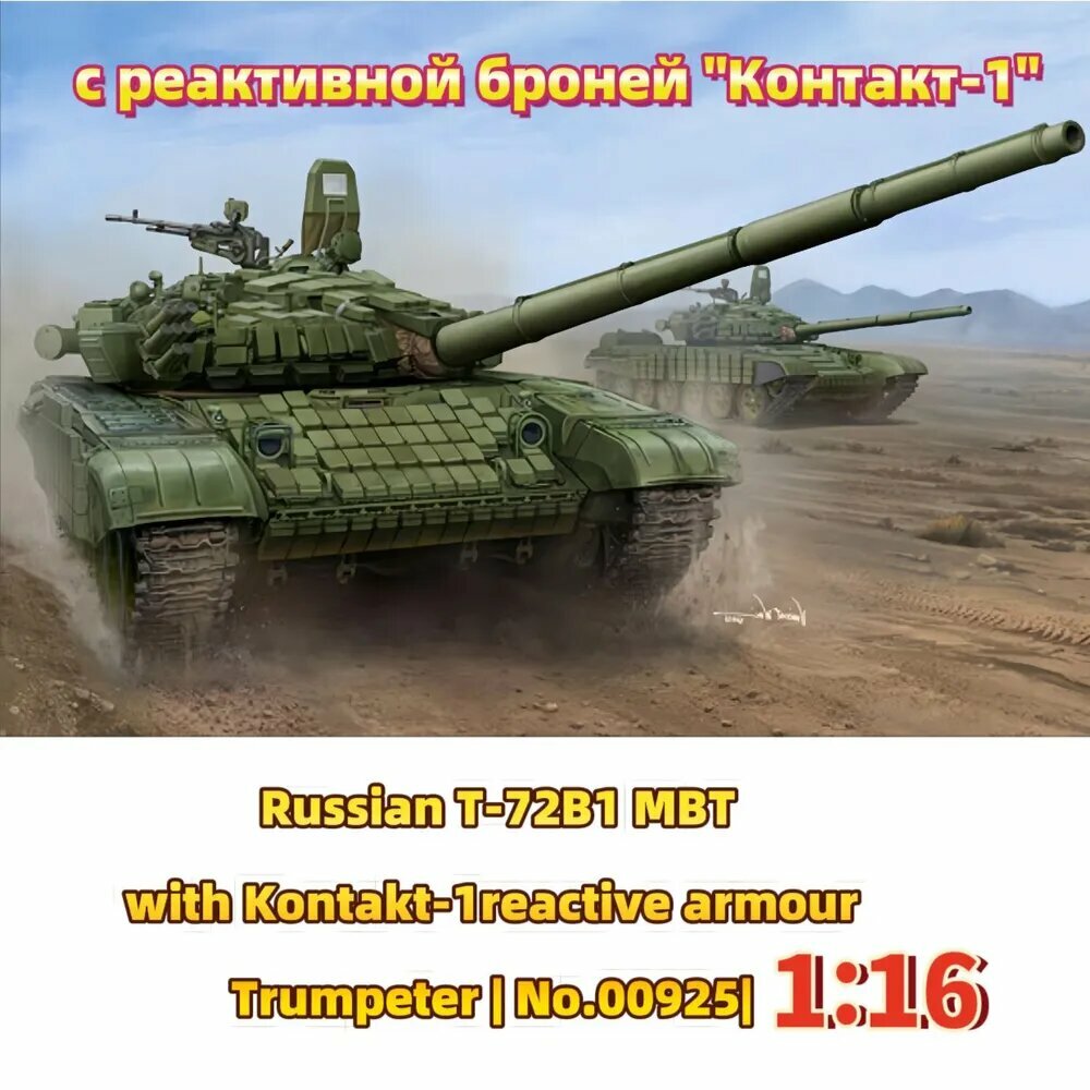 Trumpeter 00925 1/16 Российский основной боевой танк Т-72Б1 с реактивной броней Kontakt-1