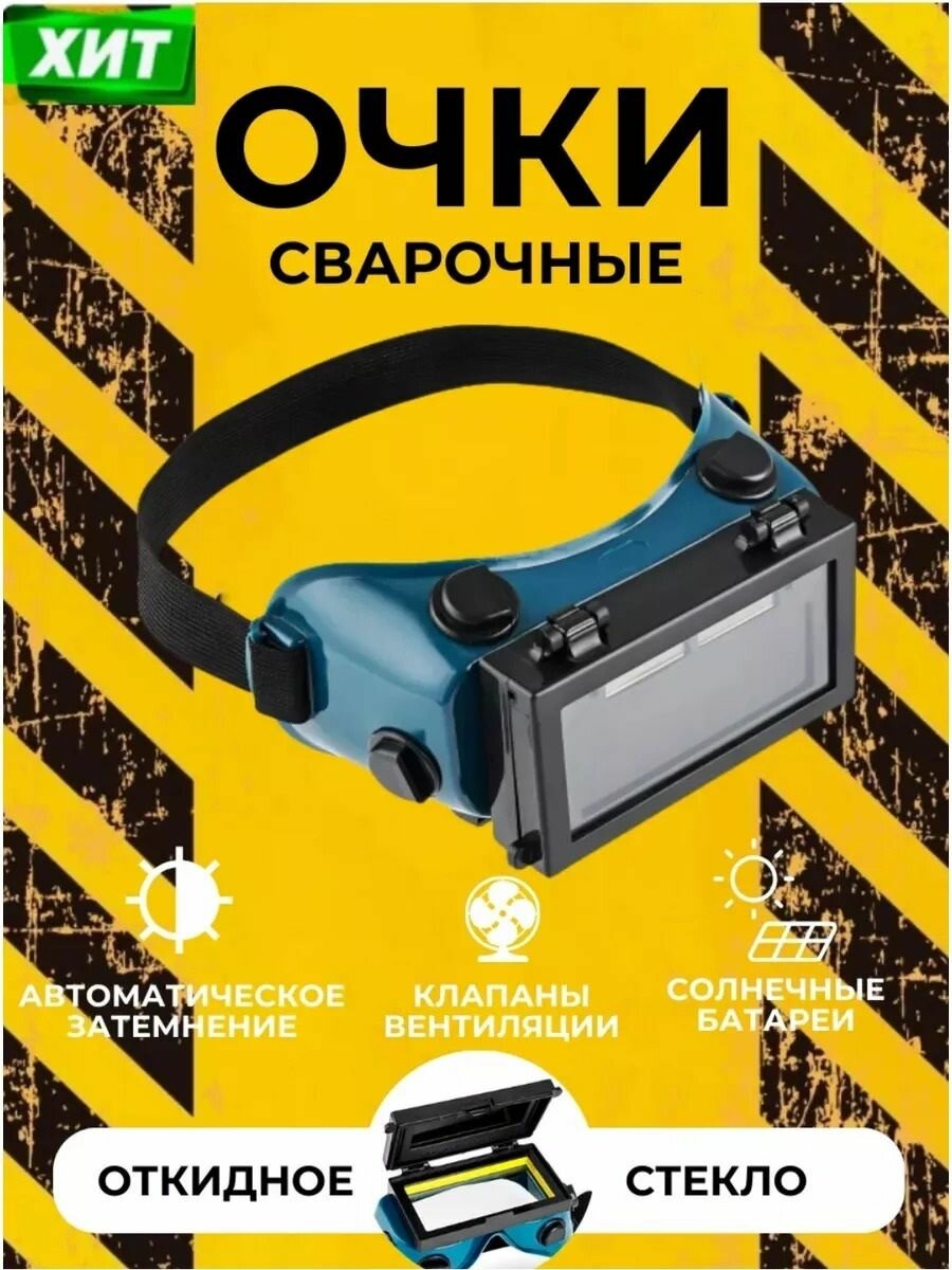 Защитные Очки Хамелеон Для Сварки С Автозатемнением