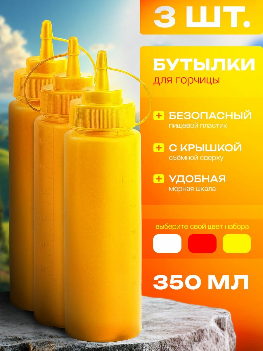 Ёмкость для соуса , бутылка для кетчупа , 3 шт, 350 мл, цвет жёлтый