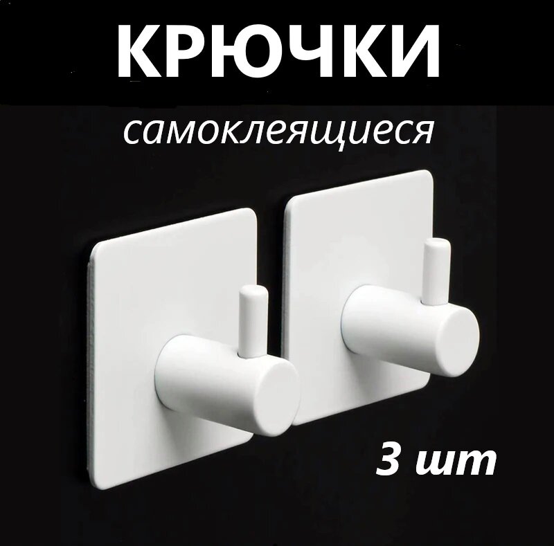 Самоклеящиеся стальные крючки для ванной и кухни, держатель, цвет белый, 3 шт.