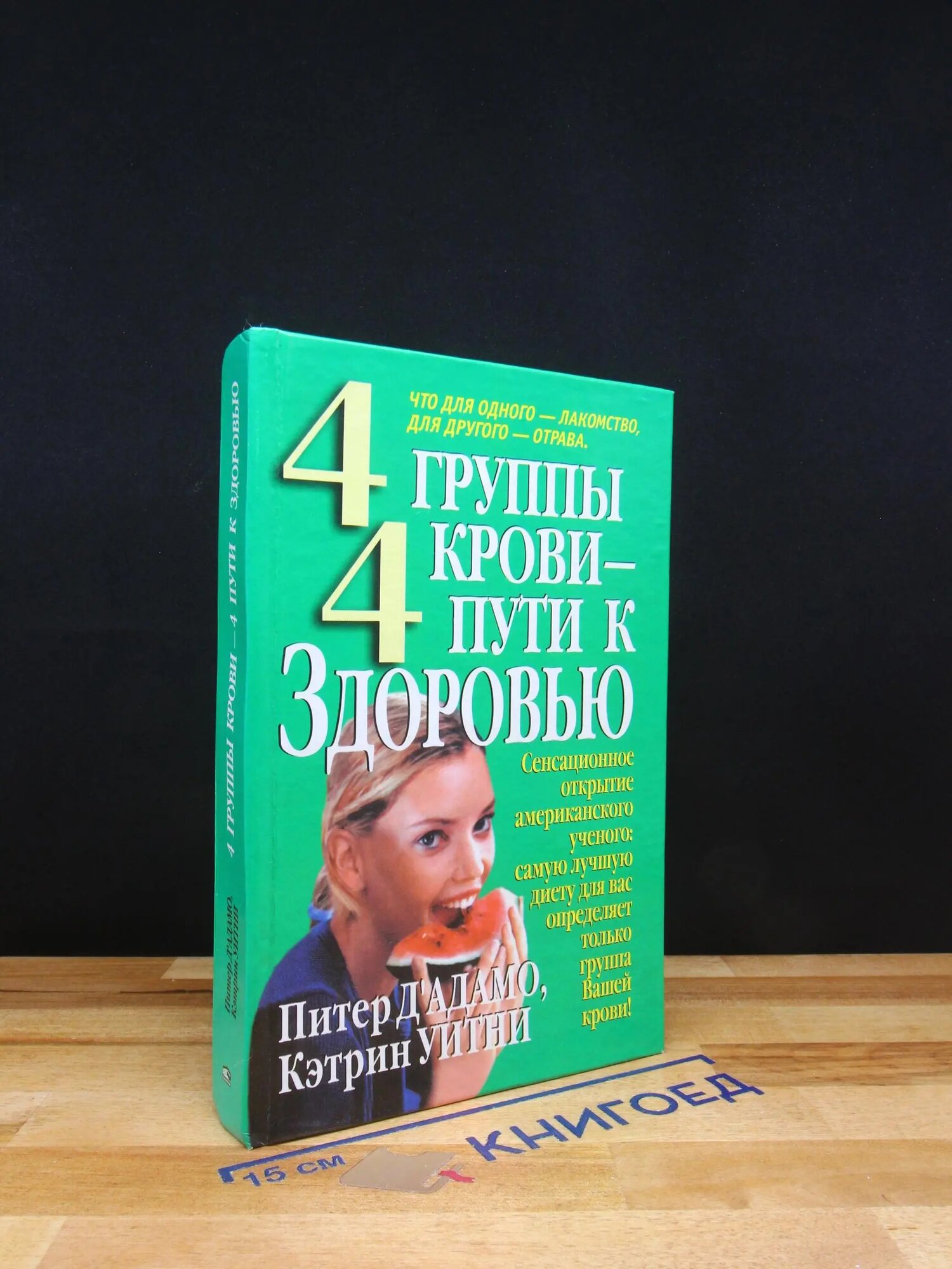 Книга. 4 группы крови- 4 пути к здоровью 2001 (2044505576408)