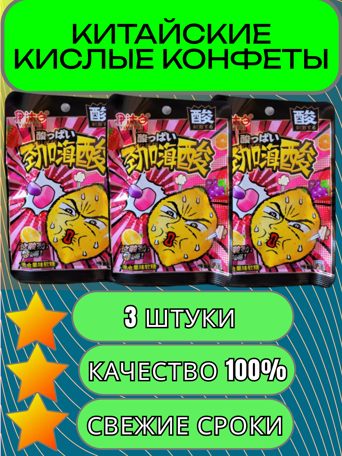 Китайские кислые конфеты вкус японский лимон 3 шт от мистер дзинь