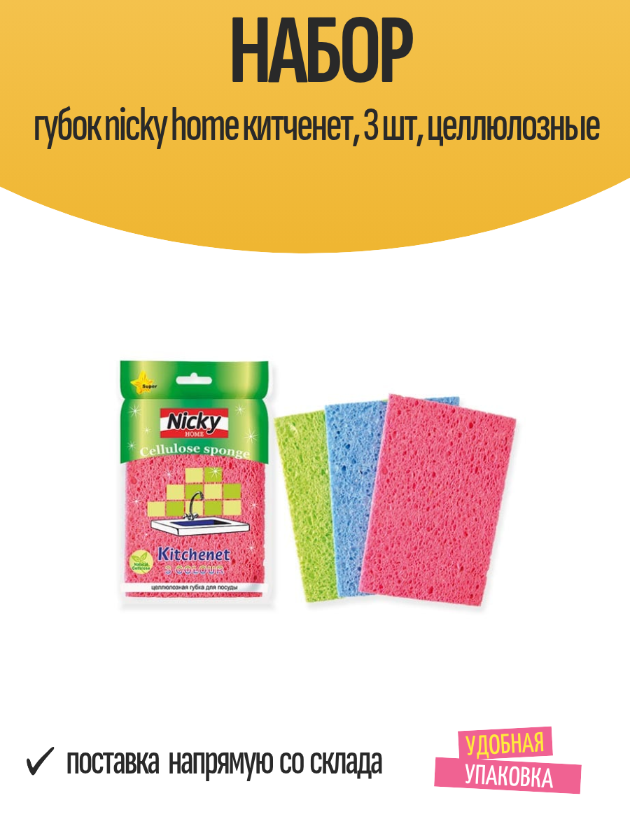 Набор губок nicky home китченет, 3 шт, целлюлозные