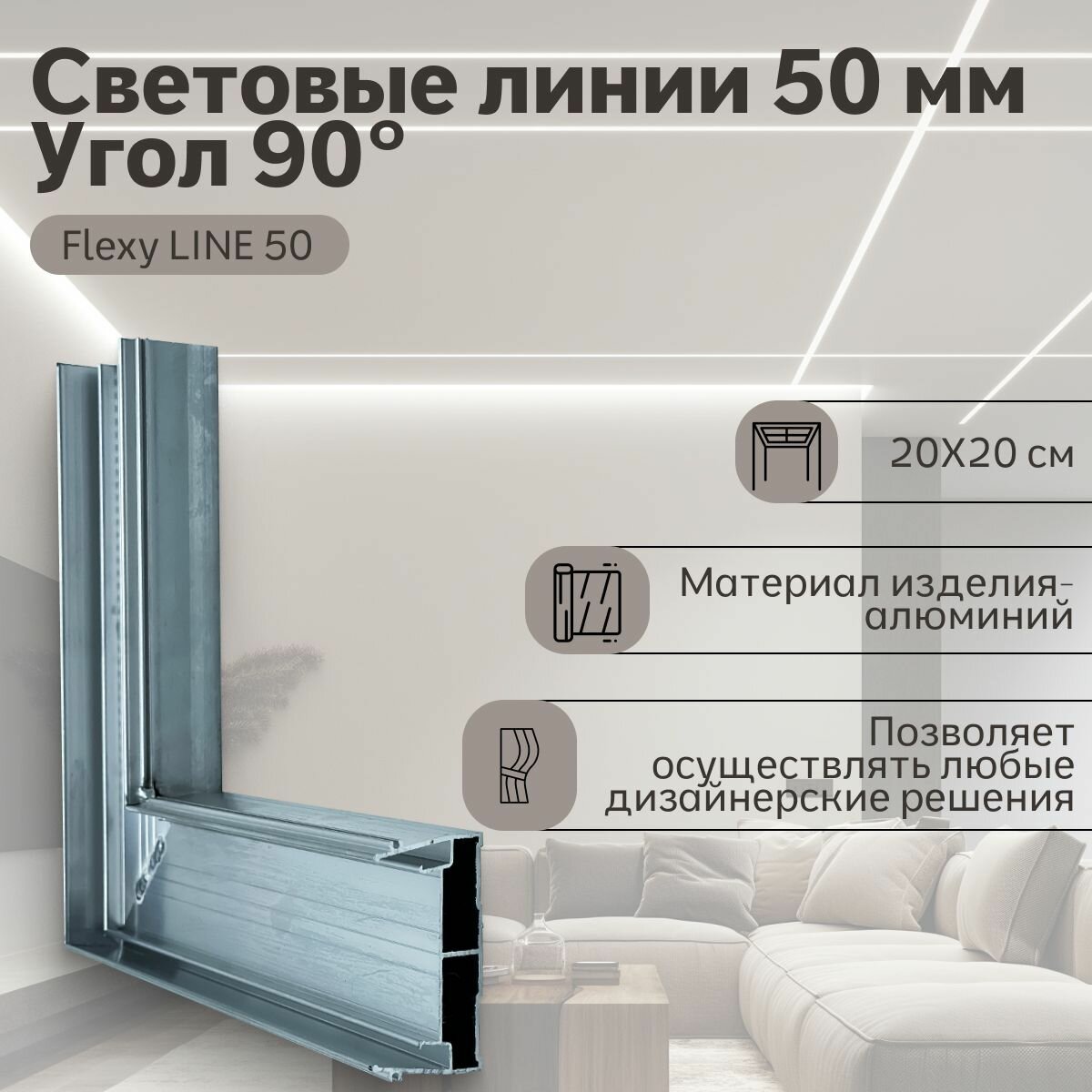 Угол 90 Flexy LINE 50 (ПФ7320) Световые линии 50 мм (20*20см)