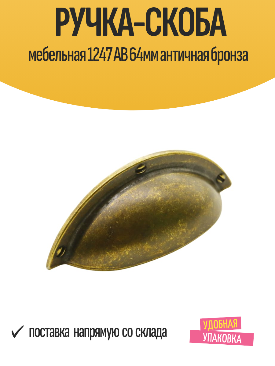 Ручка-скоба мебельная 1247 AB 64мм античная бронза