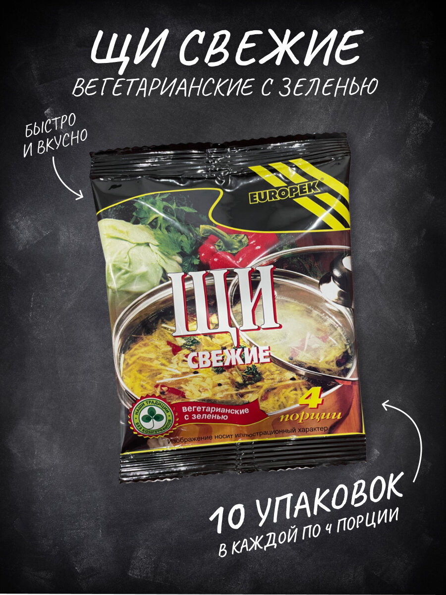 Суп щи свежие вегетарианские быстрого приготовления, 10 упаковок х 75 грамм