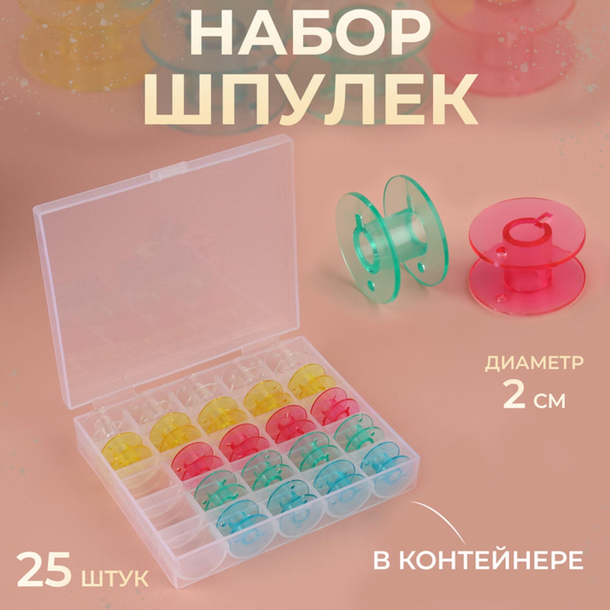 Набор шпулек в органайзере, d = 20 мм, 25 шт, цвет микс